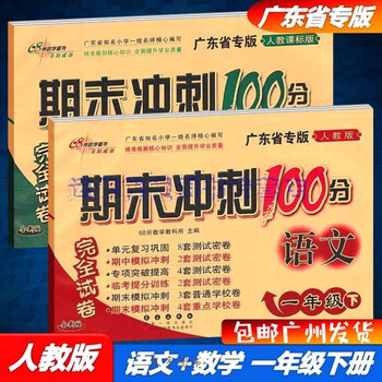 2022春广东省专版人教版期末冲刺100分小学语文+数学1一年级下册完全试卷单元期中期末模拟试卷