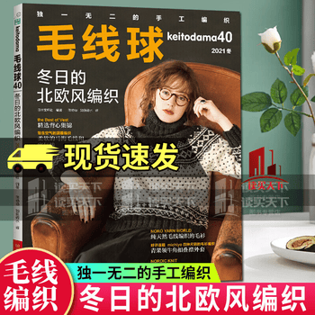 毛线球编织书40 冬日的北欧风编织 毛衣编织教程书织毛衣零基础学钩针毛衣书籍大全花样初学者手工毛线书籍k