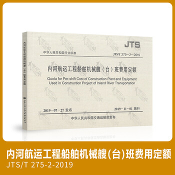JTS/T 275-2-2019 内河航运工程船舶机械艘（台）班费用定额 人民交通出版社