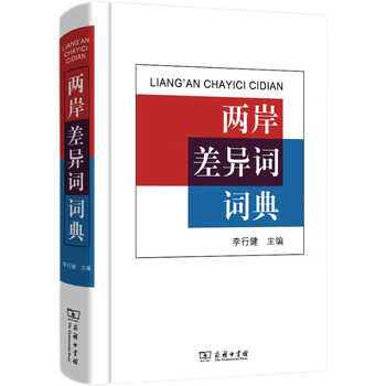 两岸差异词词典