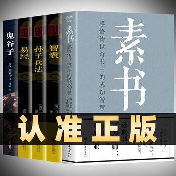 全套5册 素书正版无删减+鬼谷子+智囊全集+孙子兵法+易经 中华国学经典精粹文库书籍原文注释译文哲学的故事大成智慧说话为人修身处事传世奇书