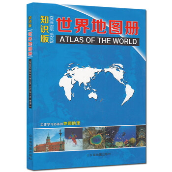 新世界地图册-知识版 地理学习工具书 高清全彩精美印刷