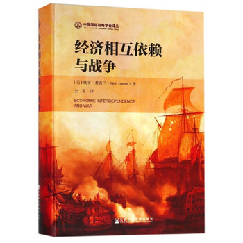 经济相互依赖与战争(精)