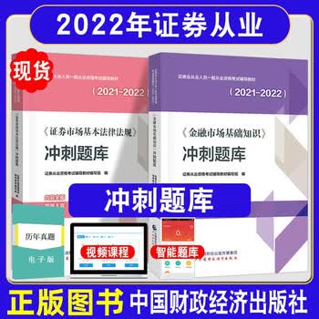 2021-2022证券从业资格考试正版辅导书 金融市场基础+证券市场基本法规试卷冲刺题库 全套2本冲刺题库