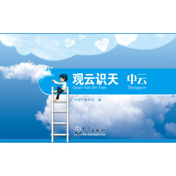 观云识天 中云 中国气象学会 气象出版社