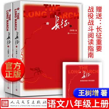 正版 长征 上下册 王树增著八年级上教科书 八年级书籍初中生青少年版人民文学出版社书籍初中版