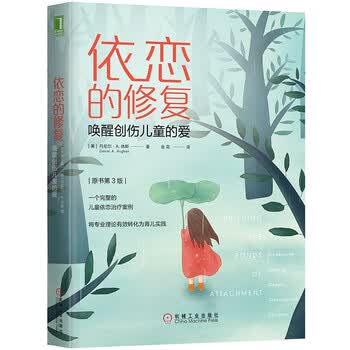 依恋的修复：唤醒创伤儿童的爱9787111635611