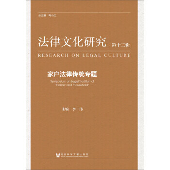 《法律文化研究》第辑：家户法律传统专题 【正版图书 可开发票】