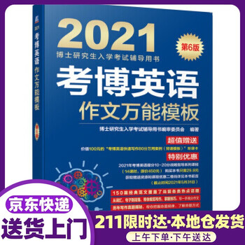 2021博士研究生入学考试辅导用书 考博英语作文模板 第6版 审委员会著,博士研