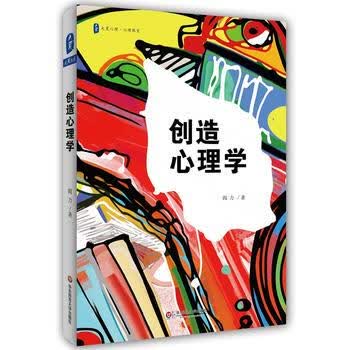 【】创造心理学  大夏书系 华东师范大学出版社
