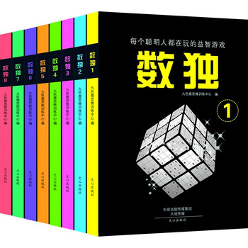 【系列自选】儿童成人益智游戏智力开发数独游戏书系列 每个聪明人都在玩的益智游戏数独 全套8册