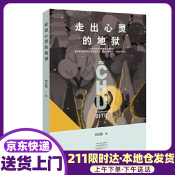 走出心灵的地狱 柯云路 河南文艺出版社
