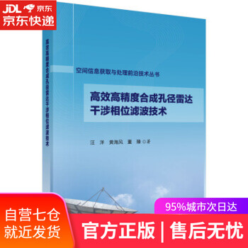 【正版图书】高效高精度合成孔径雷达干涉相位滤波技术 汪洋,黄海风,董臻 著 科学出版社
