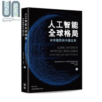 人工智能全球格局 未来趋势与中国位势 港台原版 发展研究中心国际技术经济研究所 中国电子学会 智慧芽 开明书店