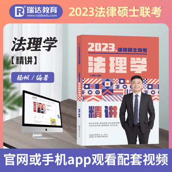 瑞达法硕 2023年法律硕士联考精讲卷 法硕联读教材 法学非法学通用 考研法硕 法硕联考一本通教材 杨帆 法理学