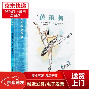 【现货速发 正版图书】 芭蕾舞 [俄]A·巴吉舍娃 绘 中国青年出版社 9787515358796