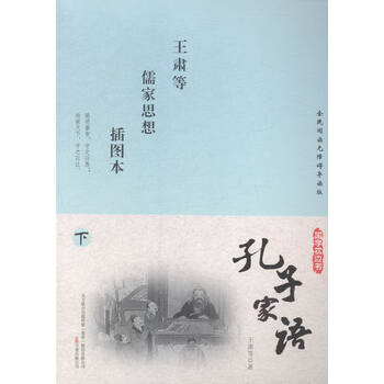 孔子家语 哲学/宗教 王肃等著 万卷出版公司 9787547032725