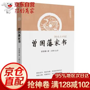 曾国藩家书(精选点评版)