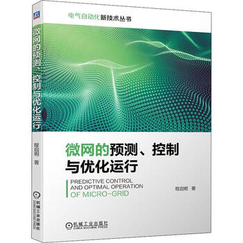 微网的预测.控制与优化运行