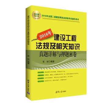 建设工程法规及相关知识真题详解与押题密卷 张权 清华大学出版社