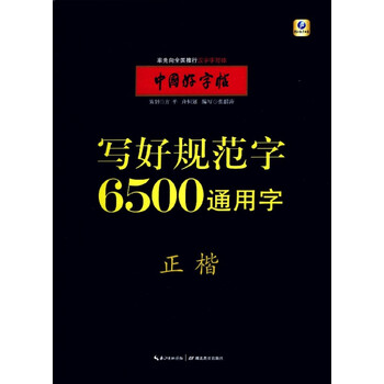 写好规范字6500通用字(正楷)/中国好字帖