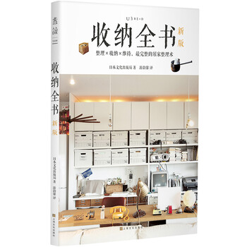 正版 未读出品  收纳全书（新版）：不怕空间小、物品多，掌握正确方法就能让家保持365天整洁舒适。