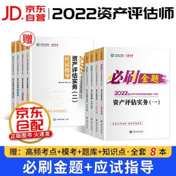 资产评估师2022教材官方正版配套 应试指导必刷金题习题 实务一二基础相关知识8本套 2022年注册资产评估师考试用书教材 可搭大模考精讲精练历年真题