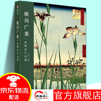 【官方旗舰】【精装16开】歌川广重 名所江户百景 画册180°平摊 浮世绘艺术大师作品 日本艺术绘画 风景画巨匠