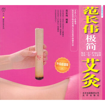 范长伟极简艾灸 升级【正版图书】