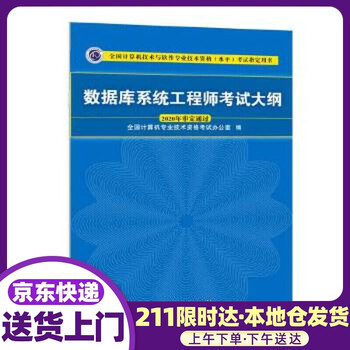 数据库系统工程师考试大纲 全国计算机技术资格考试办公室 清华大学出版社