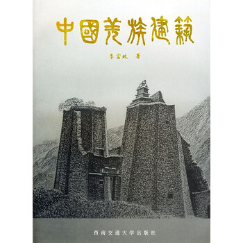 中国羌族建筑 季富政 西南交通大学出版社 9787810574143