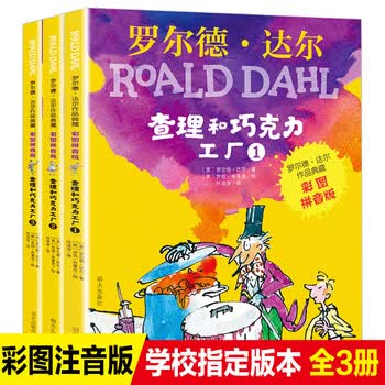 3册查理和巧克力工厂注音版罗尔德达尔的书明天出版社儿童文学6-7-8-9-10一二三年级课外书