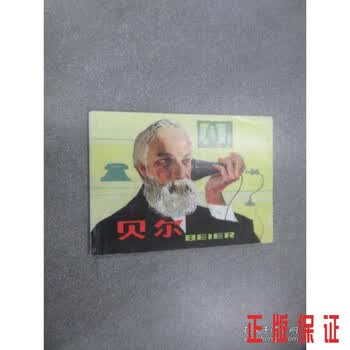 保证正版  可开发票！！连环画  贝尔  64开