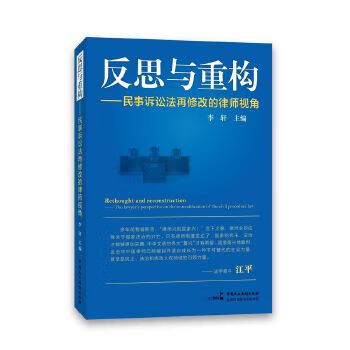 反思与重构—民事诉讼法再修改的律师视角