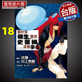 在途 关于我转生变成史莱姆这档事 18 东立 漫画书 进口原版书 未出版2022年1月