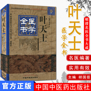 []叶天士医学全书/明清名医全书大成 胡国臣,黄英志主编 中国中医药出版社