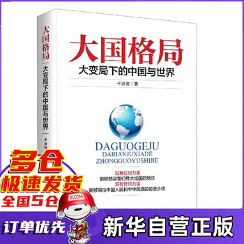 大国格局(大变局下的中国与世界)