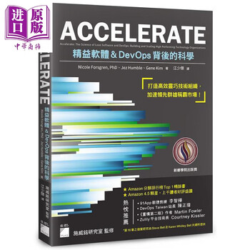 ACCELERATE 精益软体与DevOps背后的科学 港台原版 Nicole Forsgren Jez Humble Gene Kim 旗标