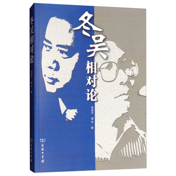 新书--冬吴相对论（定价49元）9787100067973