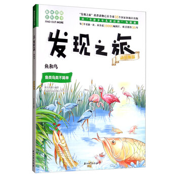 发现之旅：鱼和鸟（动植物篇）