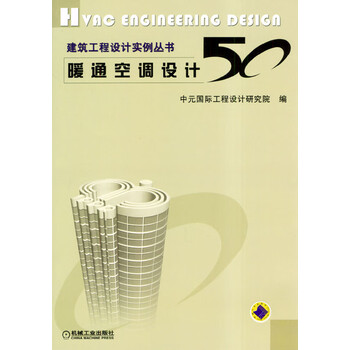 暖通空调设计 50