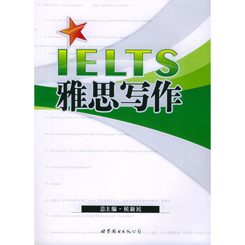IELTS雅思写作 侯新民 世界图书出版公司