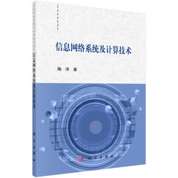 信息络系统及计算技