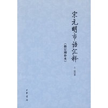宋元明市语汇释(修订增补本) 王锳 中华书局
