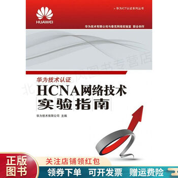 华为ICT认证系列丛书：HCNA网络技术实验指南