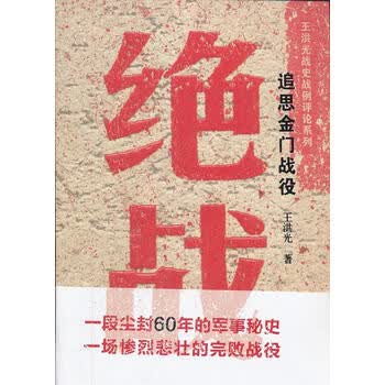 绝战----追思金门战役 王洪光　著【正版书】