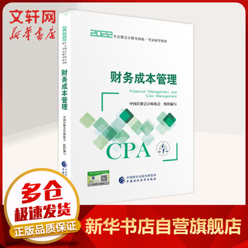 注册会计师2022官方教材 财务成本管理 可搭东奥CPA轻松过关1 2022年注册会计师全国统一考试辅导教材