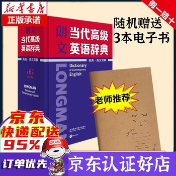 朗文当代英语辞典 英英·英汉双解 第6版