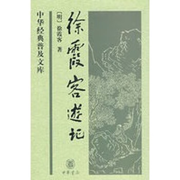 徐霞客游记--中华经典普及文库