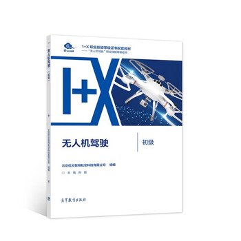 无人机驾驶（初级） 十三五规划